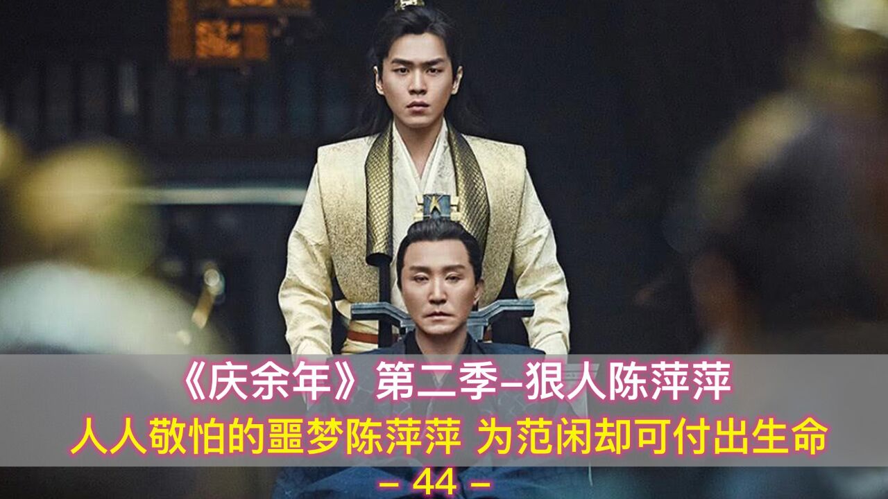 《庆余年》第二季:人人敬怕的噩梦陈萍萍,为了范闲却可付出生命 腾讯视频