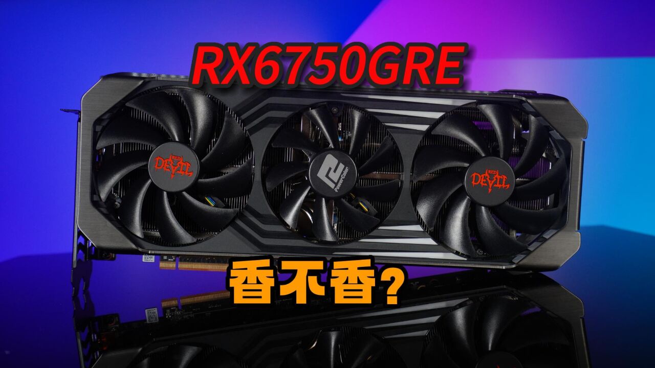 RX6750GRE的显卡怎么样，双十一值得入手吗_高清1080P在线观看平台_腾讯视频