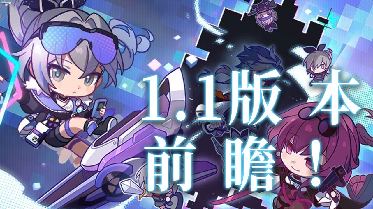 星铁首个版本前瞻直播锁定本周五！300星琼不要错过！_腾讯视频