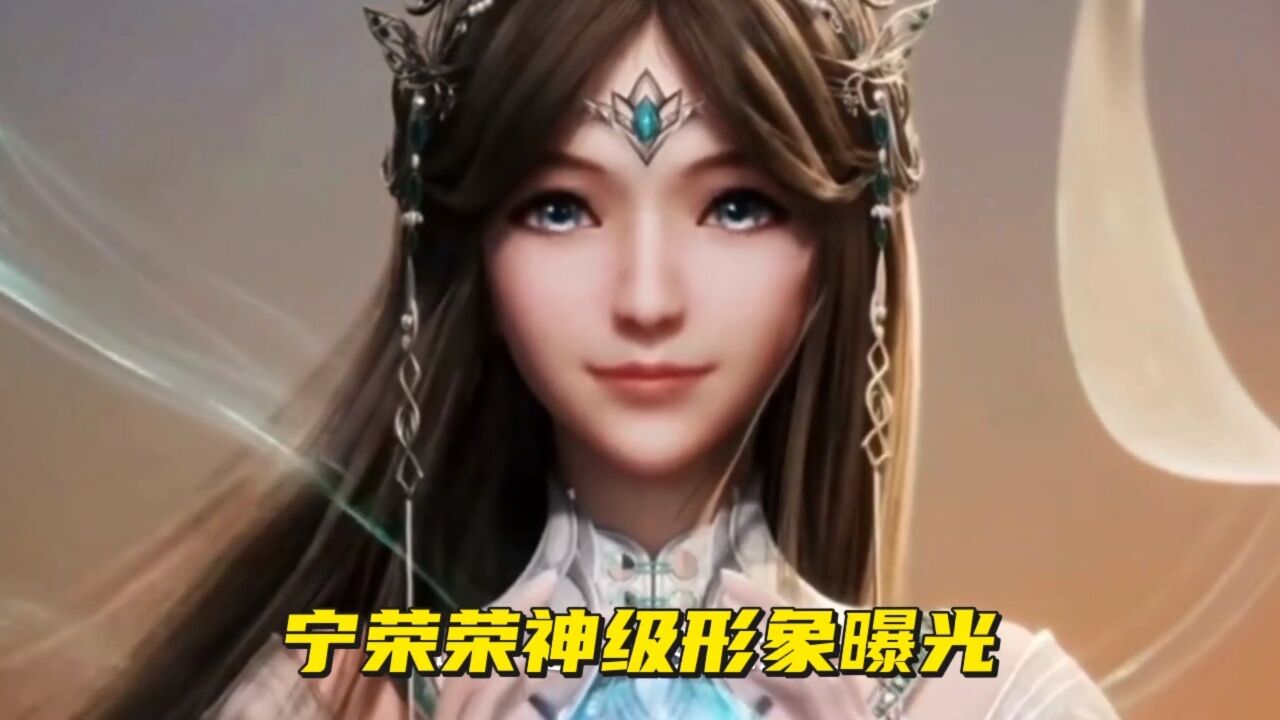 宁荣荣神级形象曝光_腾讯视频