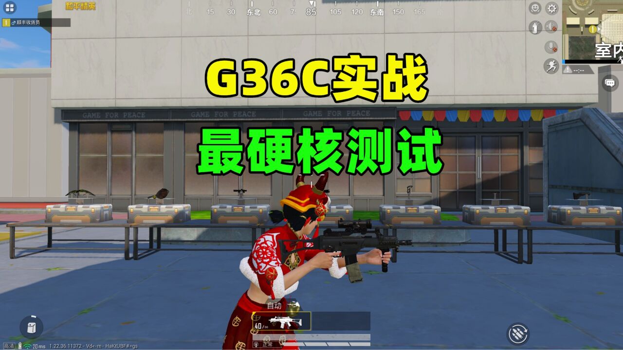 G36C实战最硬核测试，秒伤超越M416，缺点只有一个_高清1080P在线观看平台_腾讯视频