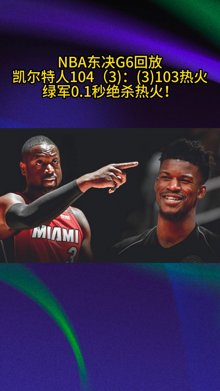 NBA东部决赛G6回放：凯尔特人VS热火全场完整高清录像回放_腾讯视频