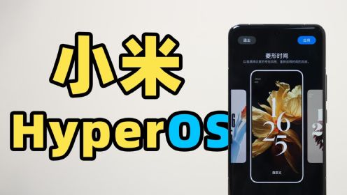 小米HyperOS首发体验！系统有多澎湃？？_高清1080P在线观看平台_腾讯视频