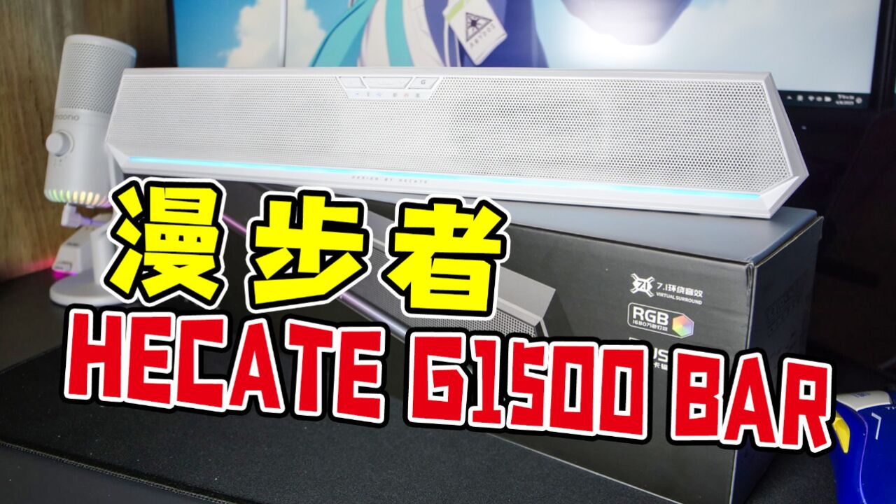 自带麦克风的电竞音响？漫步者HECATE G1500 BAR评测_腾讯视频