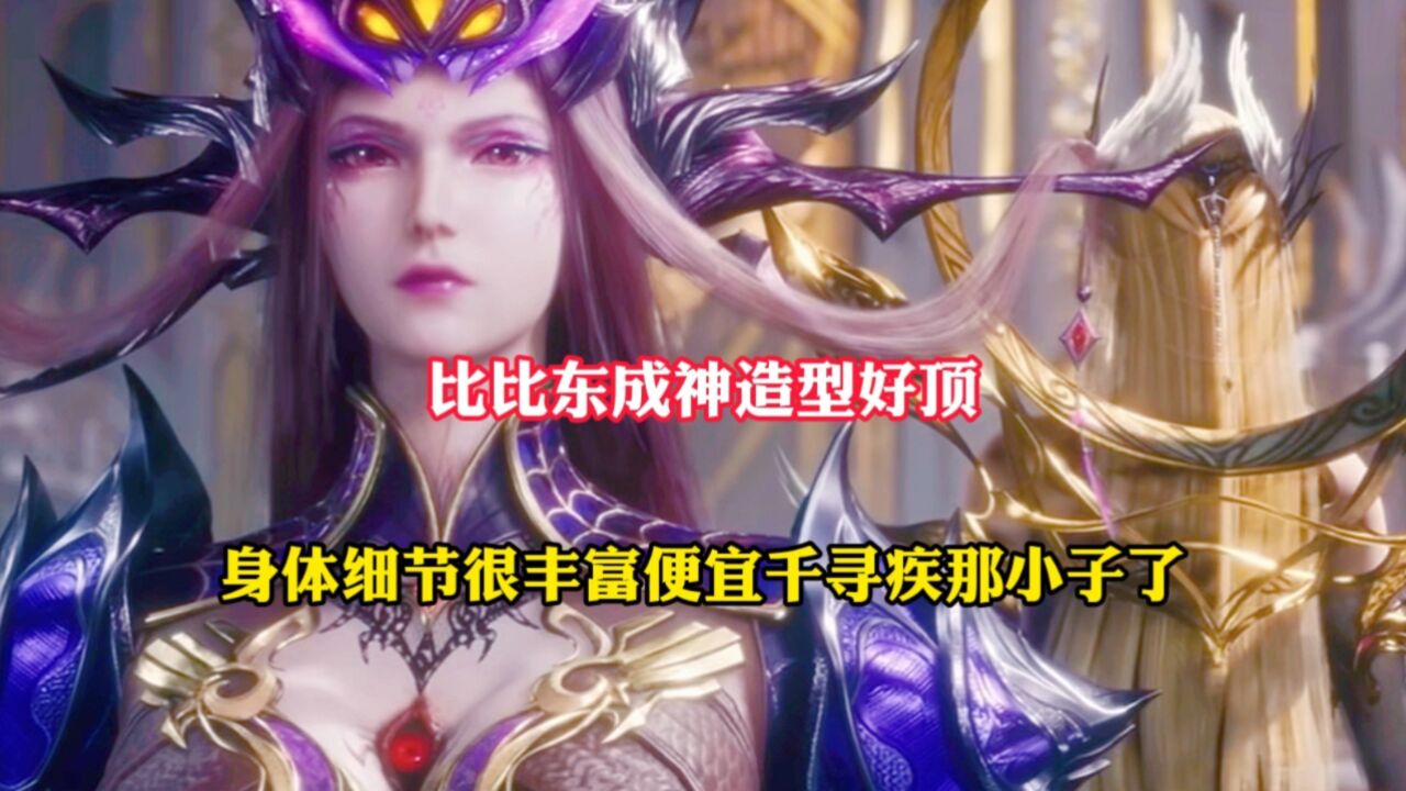 比比东成神造型好顶，身体细节很丰富_高清1080P在线观看平台_腾讯视频