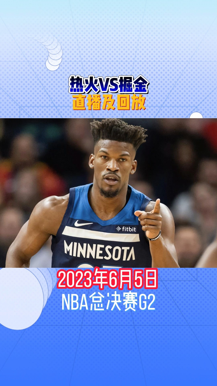 2023年【直播及回放】NBA总决赛G2直播及回放：热火VS掘金（完整）视频观看录像_腾讯视频
