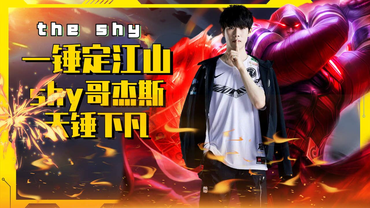 shy哥杰斯全程高能，炮锤流畅切换秀翻全场_高清1080P在线观看平台_腾讯视频