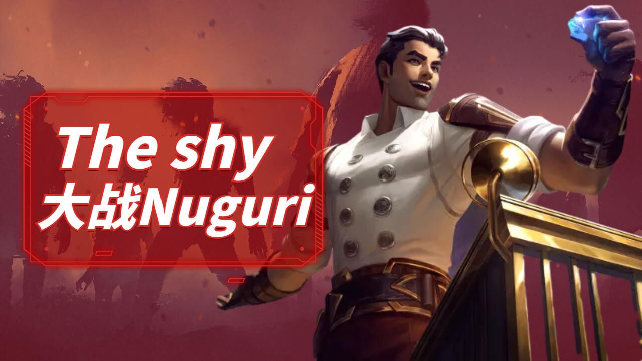 TheShy和Nuguri的巅峰之战！招招致命！_高清1080P在线观看平台_腾讯视频