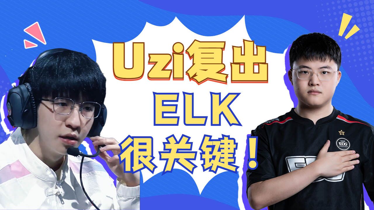 Uzi加入EDG，要我说ELK还真是关键先生_腾讯视频