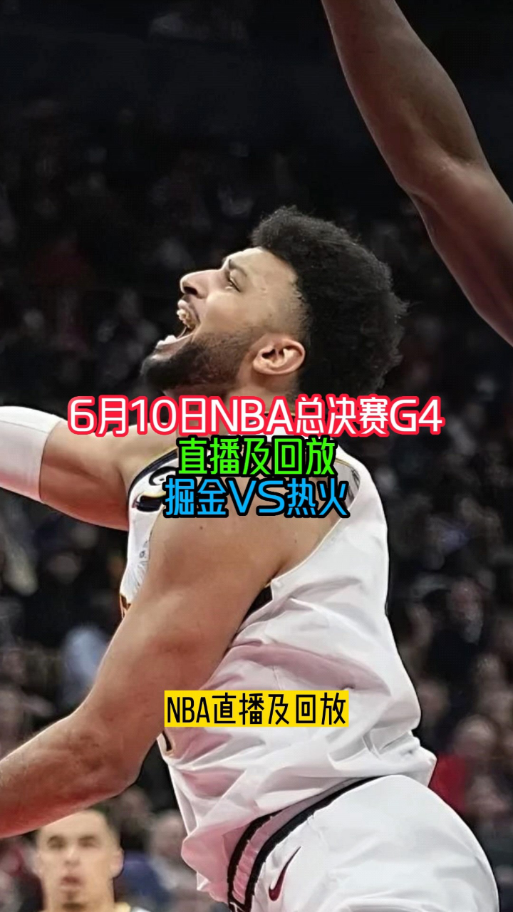 【回放】NBA总决赛G4完整录像：掘金VS热火_腾讯视频