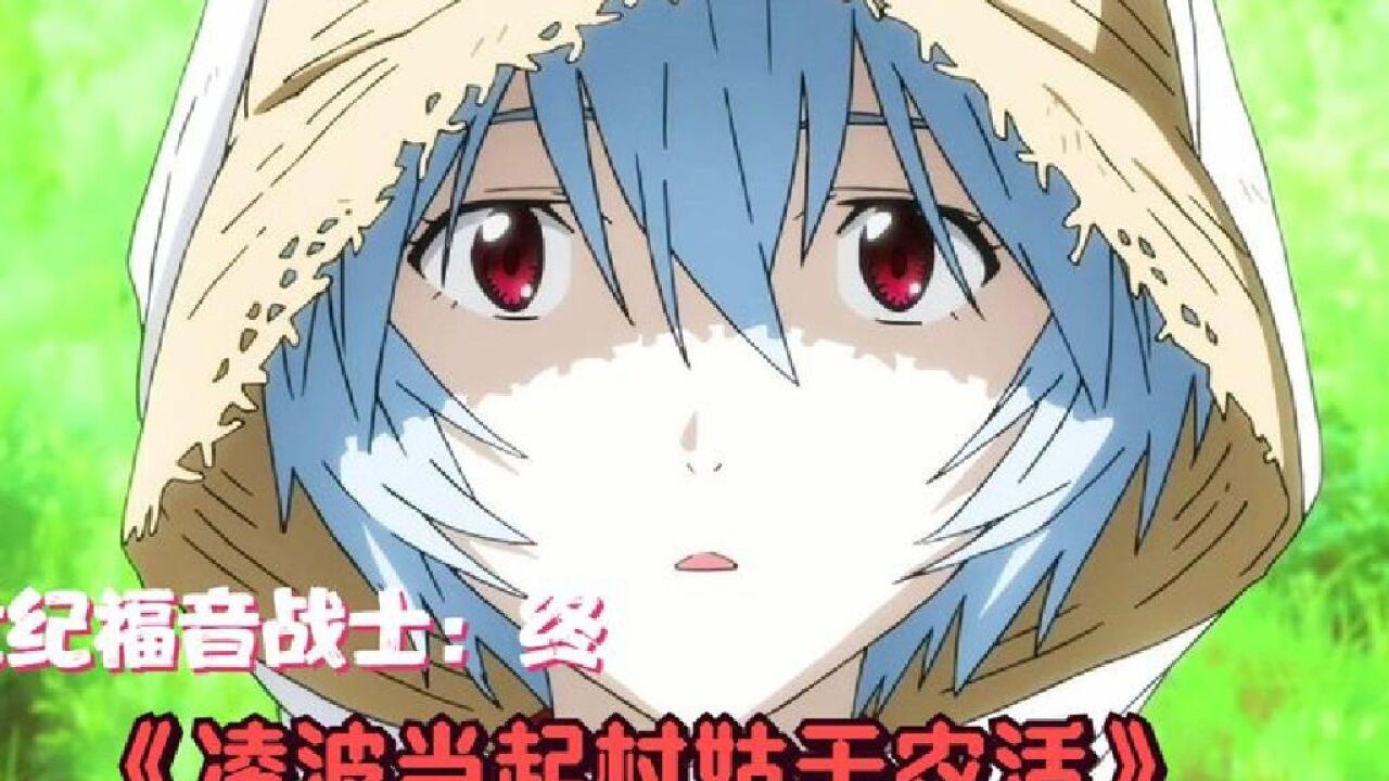 EVA剧场版终凌波自爆化作橙汁_高清1080P在线观看平台_腾讯视频