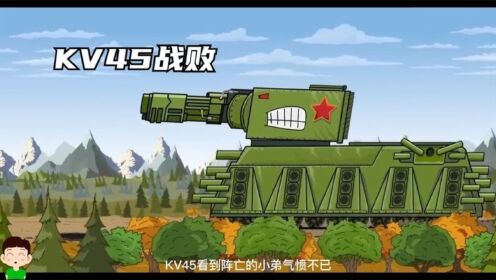 坦克动画-KV45战败_高清1080P在线观看平台_腾讯视频