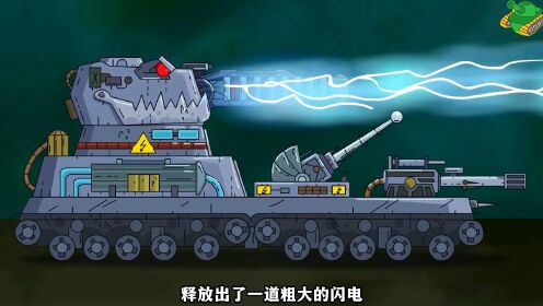 坦克动画，LTG老教授为了应对KV54，制造出了电能怪物坦克_高清1080P在线观看平台_腾讯视频