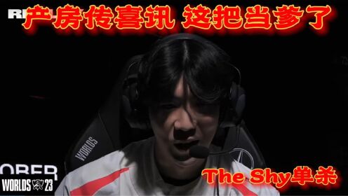 《2023英雄联盟全球总决赛》TheShy来了全杀了，shy哥单杀集锦_高清1080P在线观看平台_腾讯视频
