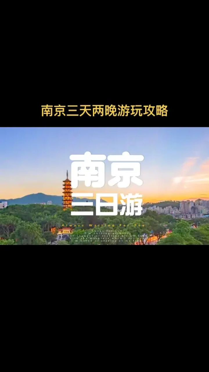 六朝古都十朝都会南京三天两晚这么玩 导游带你云旅游 导游讲解 南京旅游 华东旅游 腾讯视频