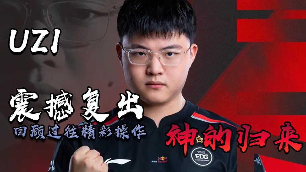 UZI震撼复出，首战精彩操作瞬间_高清1080P在线观看平台_腾讯视频