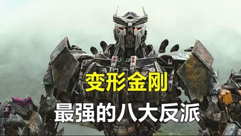 变形金刚中最强的八大反派，天灾堪比杀戮机器，御天敌吊打擎天柱_高清1080P在线观看平台_腾讯视频