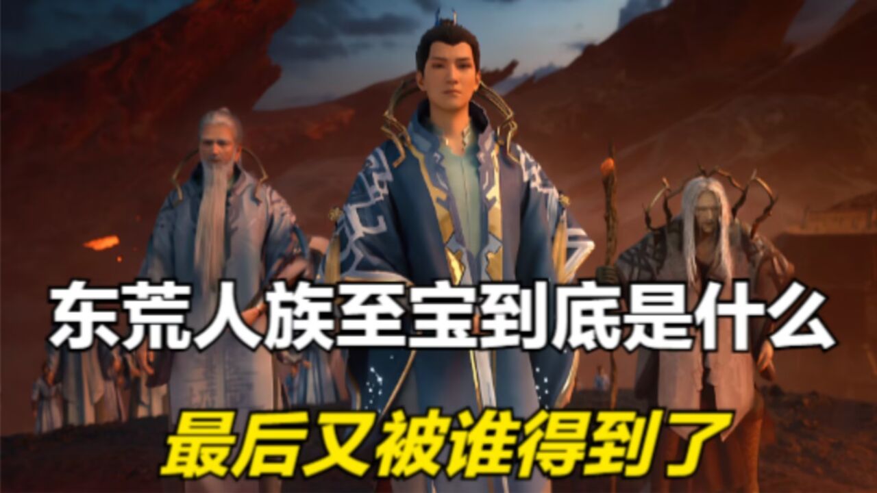 遮天：东荒人族至宝到底是什么东西，最后又被谁得到了？_高清1080P在线观看平台_腾讯视频