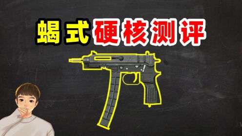 蝎式对比TMP-9和P18C，谁才是全自动手枪之王？_高清1080P在线观看平台_腾讯视频