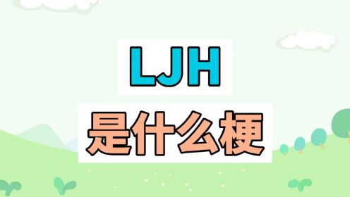 ljh是什么梗？_高清1080P在线观看平台_腾讯视频