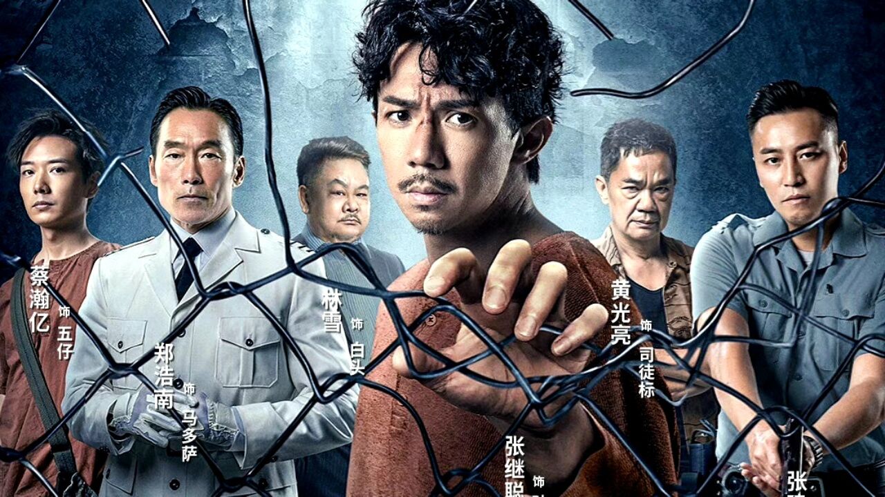 《劫数难逃》港星大佬聚首东南亚跨国监狱，正邪较量，上演求生越狱之战_高清1080P在线观看平台_腾讯视频