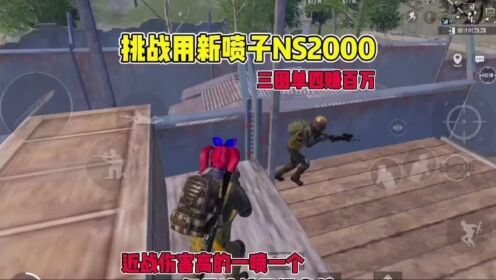 挑战用新霰弹枪NS2000，三图单四赚百万，近战伤害高的一喷一个_高清1080P在线观看平台_腾讯视频