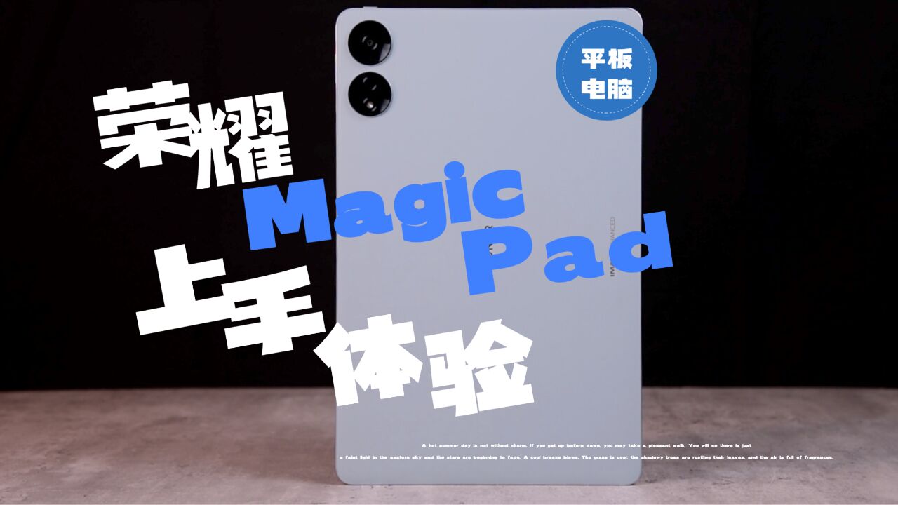 荣耀MagicPad13体验：13英寸大平板能否替代笔记本_腾讯视频