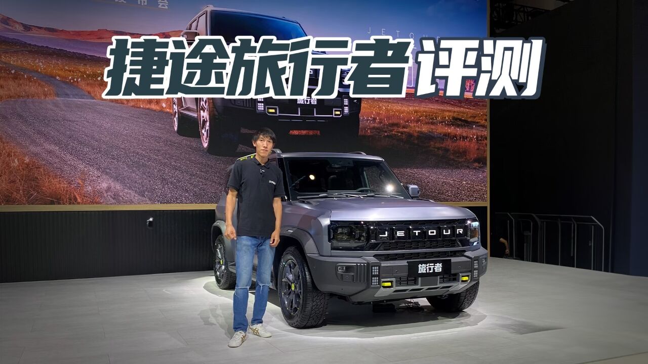 捷途旅行者评测硬派外观254马力智能四驱插混可选#捷途旅行者#捷途#SUV@捷途汽车_高清1080P在线观看平台_腾讯视频