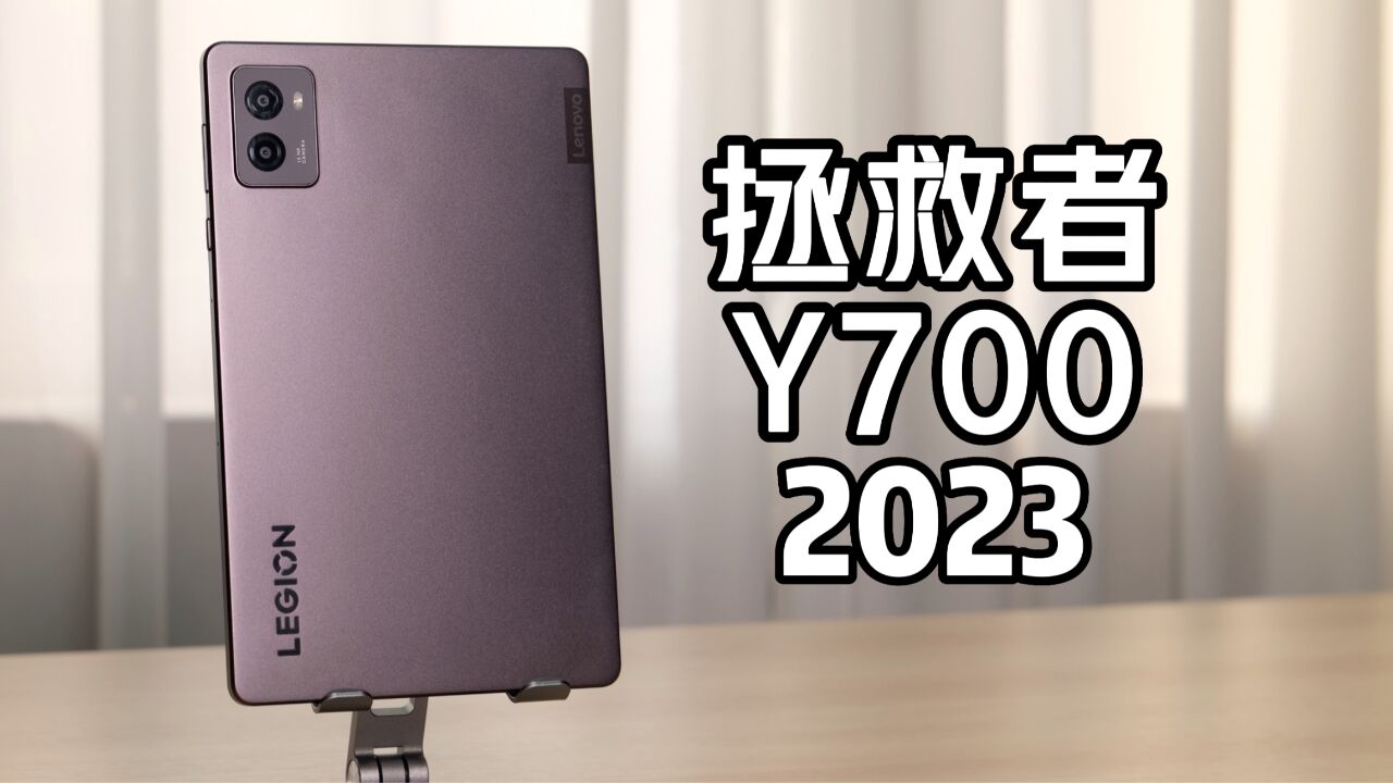 趁手的小玩具-联想拯救者Y700二代_高清1080P在线观看平台_腾讯视频