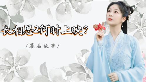 《长相思》第一季完美收官，那么第二季何时才会上映？_电视剧_高清完整版视频在线观看_腾讯视频