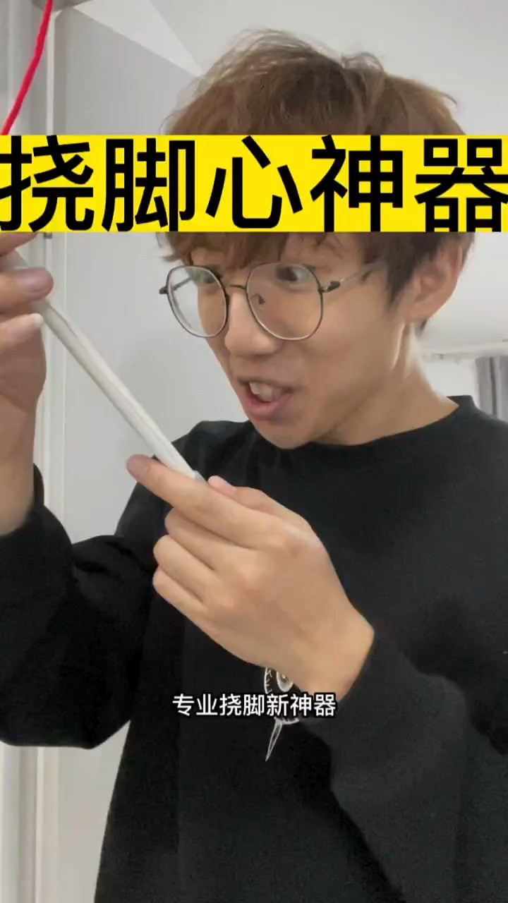 挠脚心神器也不行呢腾讯视频