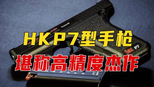 性能绝佳，HKP7型手枪堪称高精度杰作，虽价格昂贵，仍风靡全美_高清1080P在线观看平台_腾讯视频