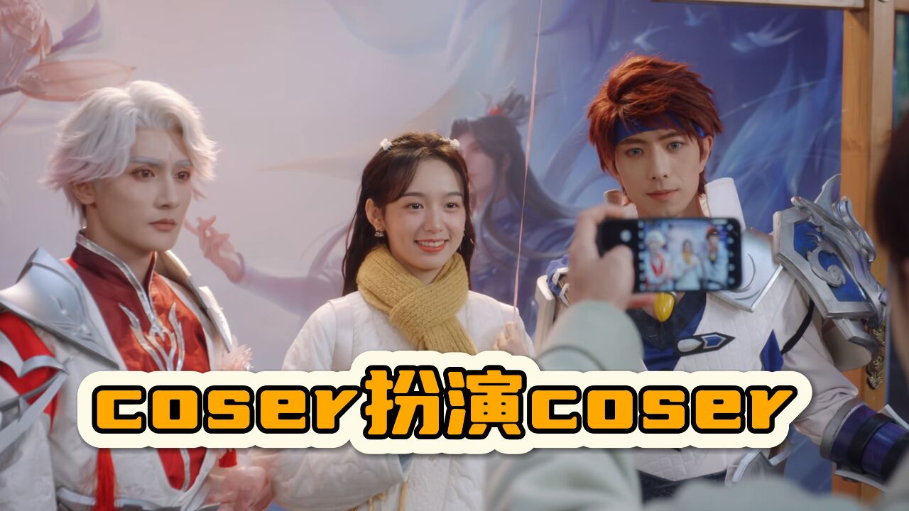 《很想很想你》让coser扮演coser，属实是专业对口了|黄靖翔&傅汉源_高清1080P在线观看平台_腾讯视频
