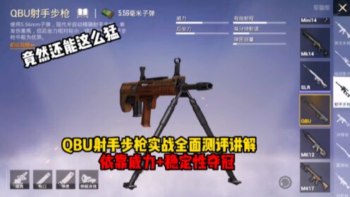 和平精英：QBU射手步枪全方面实战测评！依靠精准度+威力远胜其他连狙_高清1080P在线观看平台_腾讯视频