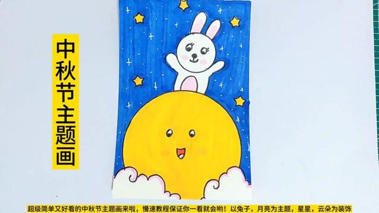 简单又好看的中秋节简笔画，中秋节主题画，中秋节手抄报素材#中秋节主题画#中秋节手抄报素材#中秋节手抄报#马克笔儿童画_高清1080P在线观看 ...
