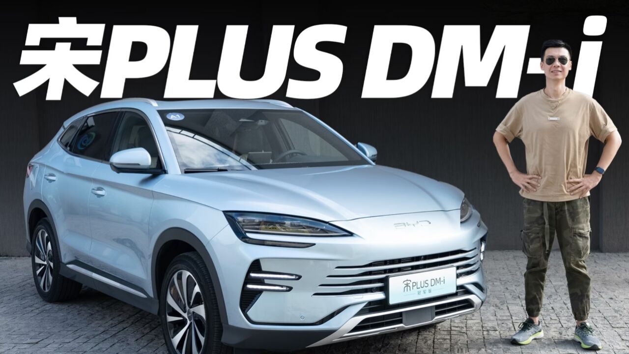 试驾比亚迪宋PLUSDM-i，15万级SUV性价比冠军？_腾讯视频