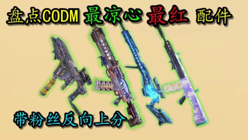 盘点CODM最凉心！最红！最阴间配件！_高清1080P在线观看平台_腾讯视频