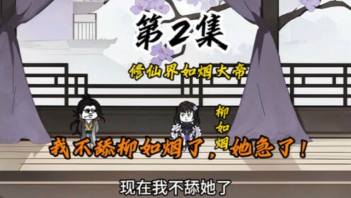 做了柳如烟五年舔狗，现在我不舔她了，她急了！_高清1080P在线观看平台_腾讯视频