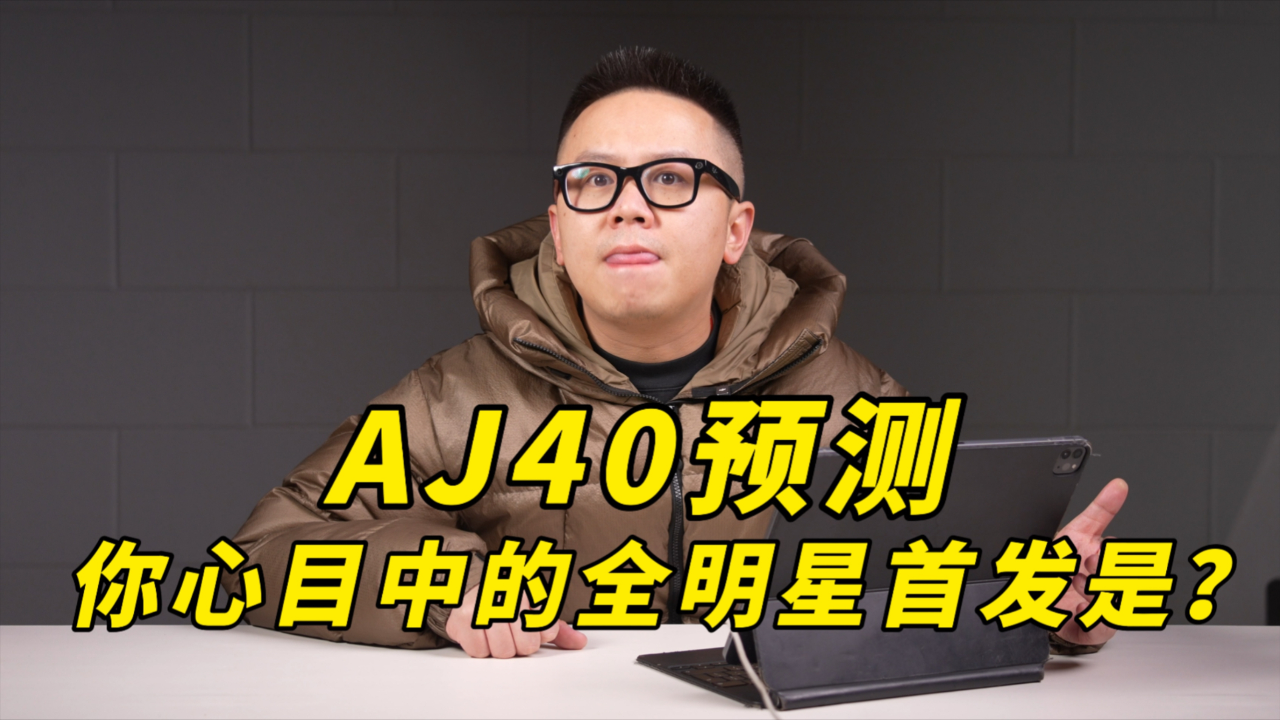 一周问答：AJ40预测！你心目中的全明星首发是？_腾讯新闻
