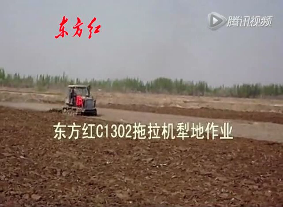 东方红C1302拖拉机犁地作业_腾讯视频