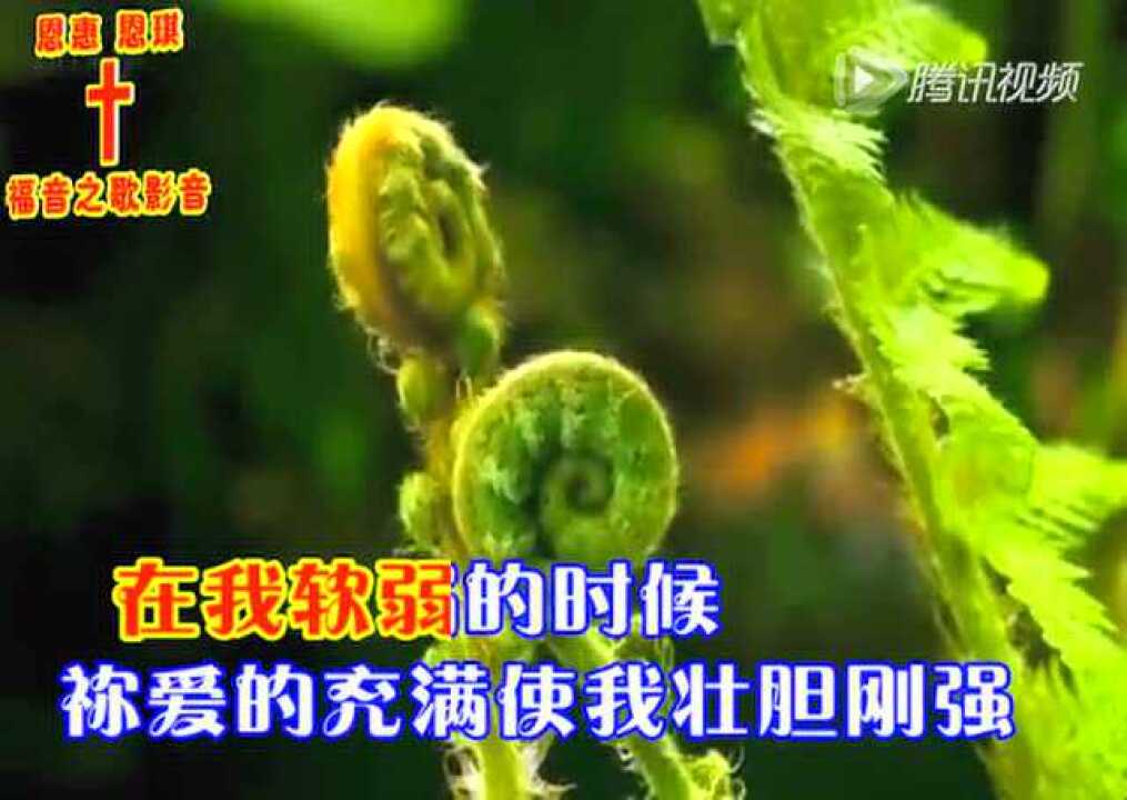 【恩润新歌】NO：059作品-主，你是我的力量_腾讯视频