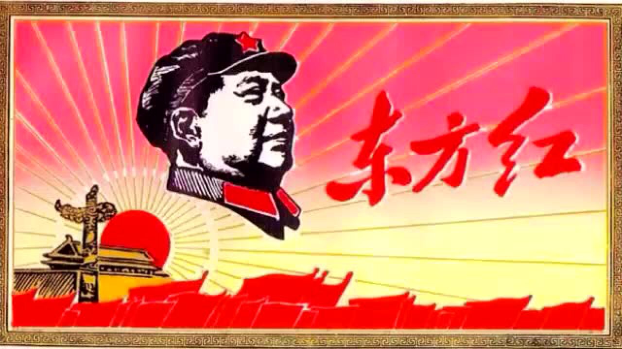 东方红（歌曲）_高清1080P在线观看平台_腾讯视频