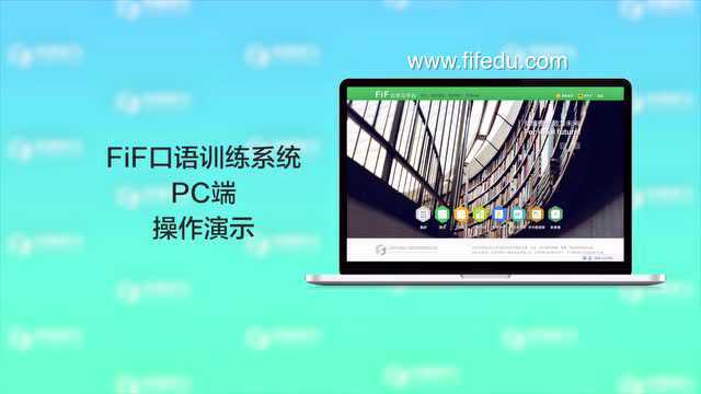 FiF口语训练系统v2.0-学生端_腾讯视频