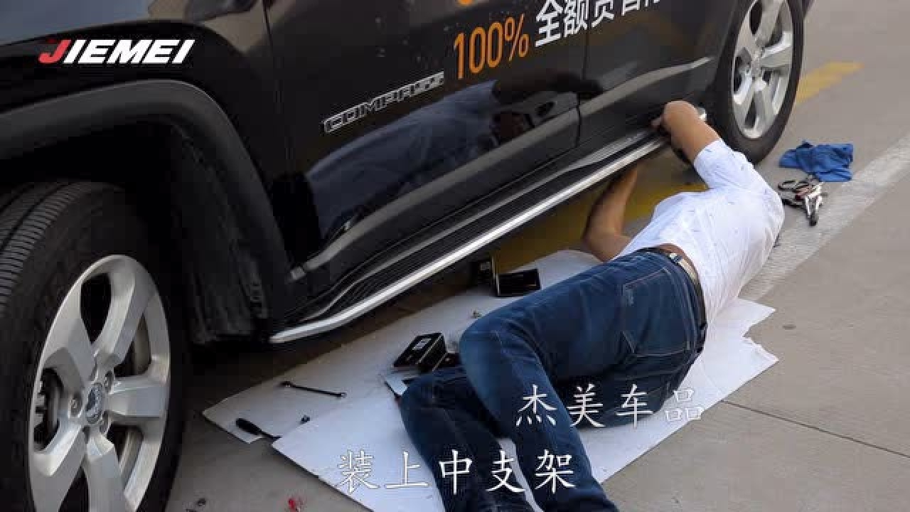 17款吉普JPPE指南者旗舰厂款踏板安装视频教程_腾讯视频