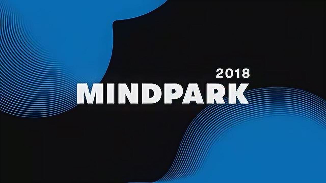MINDPARK创意大会2018_高清1080P在线观看平台_腾讯视频