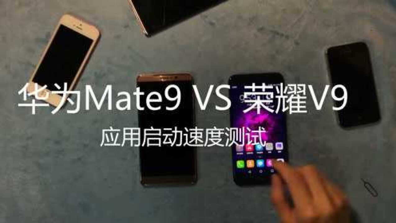 华为Mate9荣耀V9应用启动速度对此测试，结果惊人_腾讯视频