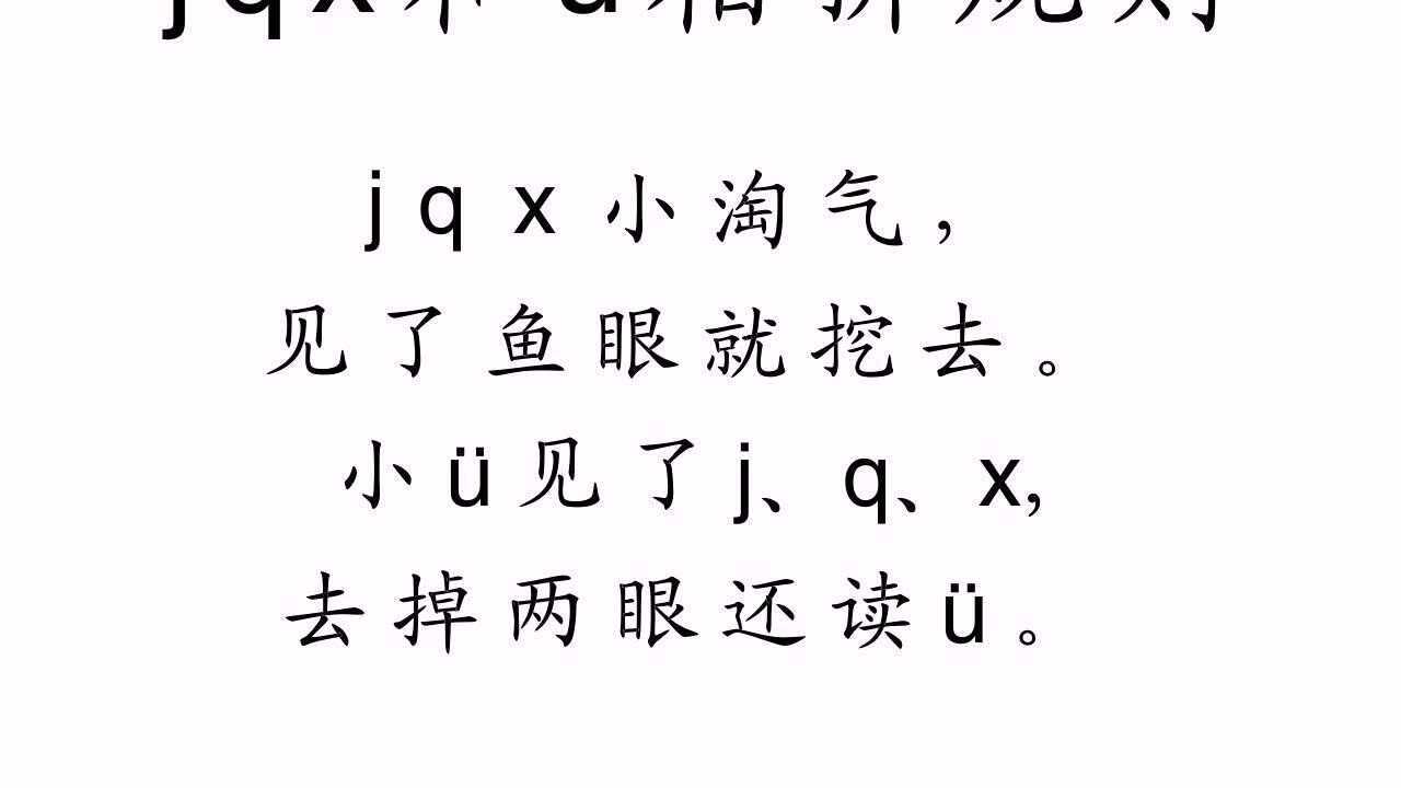 jqx和ü相拼规则；拼读联系jqx_腾讯视频