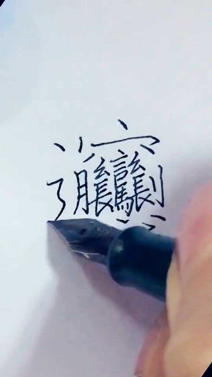 一个口诀秒记biang字的写法，就是那个biangbiang面的biang！_高清1080P在线观看平台_腾讯视频