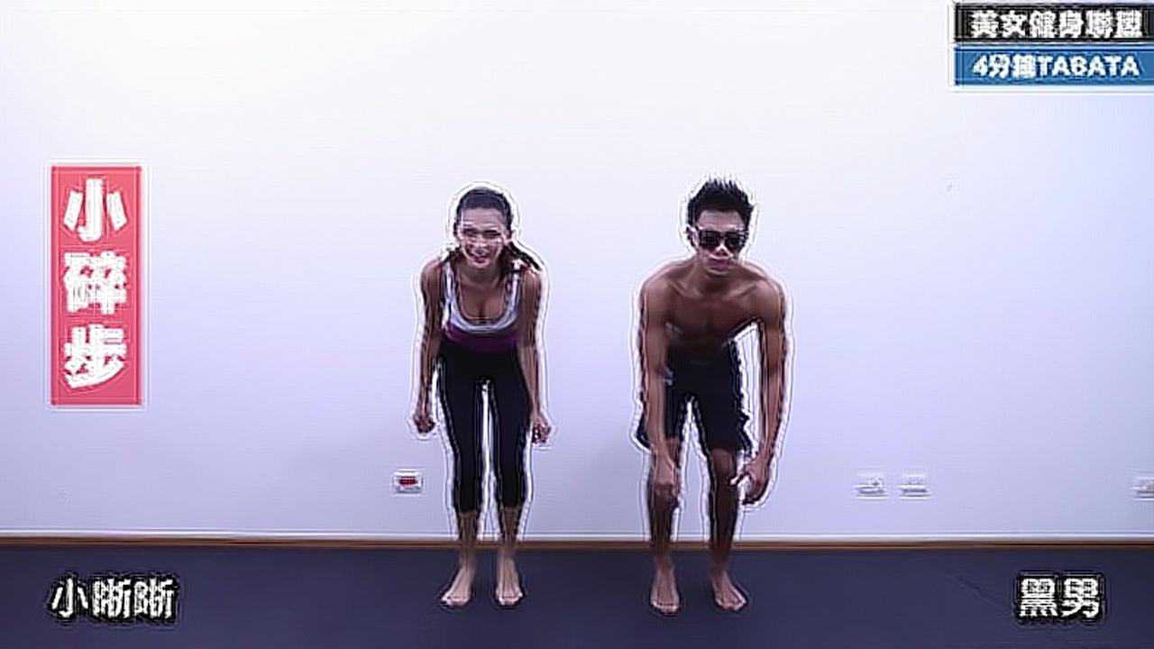 4分钟终极燃脂TABATA健身操练习，高强度减脂训练！_高清1080P在线观看平台_腾讯视频
