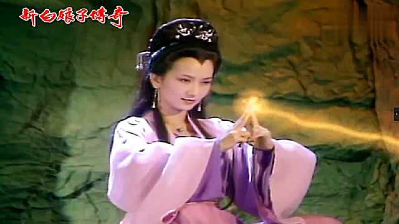新白娘子传奇：白素贞把白福从黑白无常手中夺回，带清风洞施法救助_高清1080P在线观看平台_腾讯视频